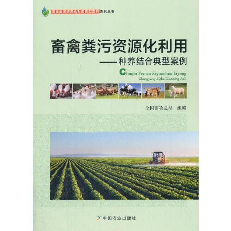 畜禽粪污资源化利用——种养结合典型案例