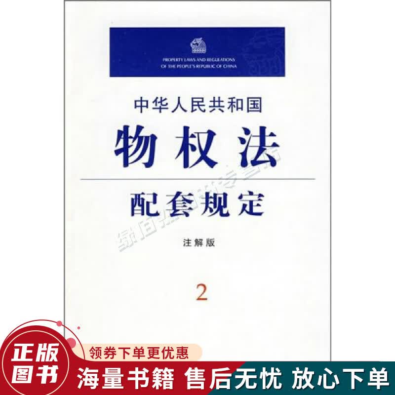 中华人民共和国物权法配套规定2注解版