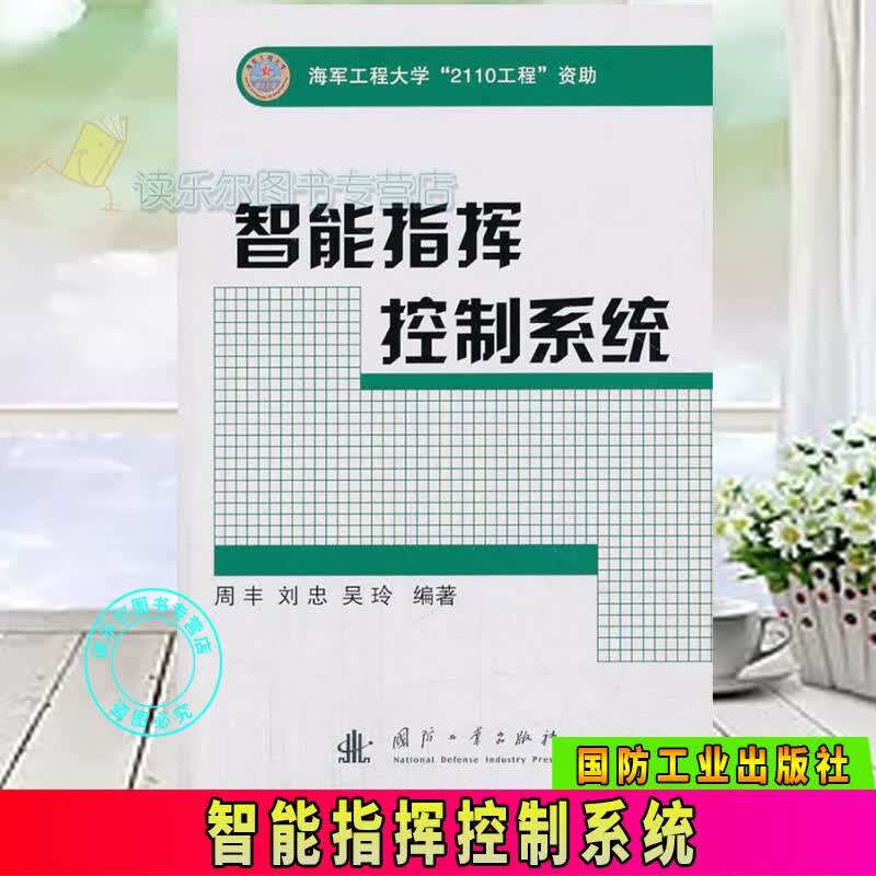 包邮：智能指挥控制系统政治/军事智能系统指挥控制系统军事爱好者图书