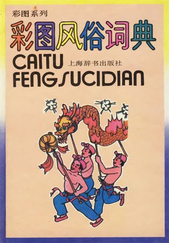彩图风俗词典【好书，下单速发】