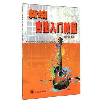 新编吉他入门教程 汪纪军 著【书】