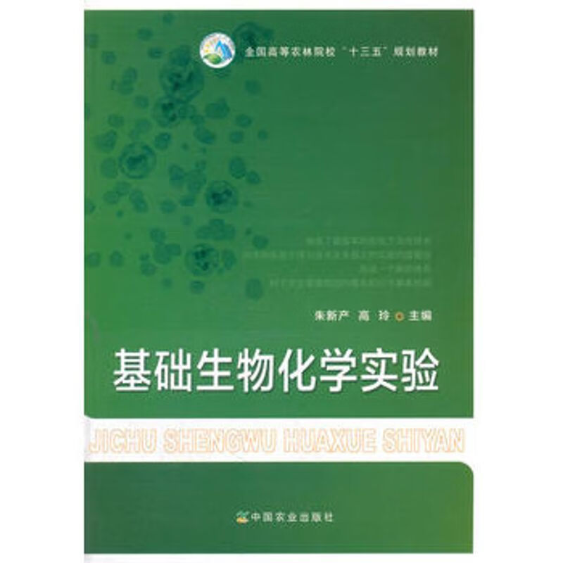 基础生物化学实验(全国高等农林院校“十三五”规划教材)
