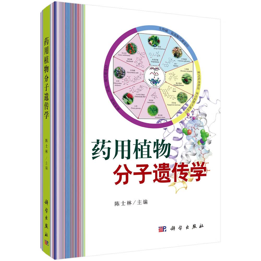 药用植物分子遗传学/陈士林
