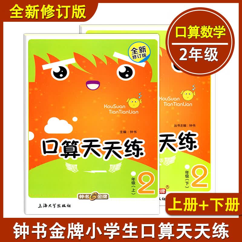 【可选】钟书金牌 口算天天练 2/二年级 上册下册 数学 沪教/上海版 小学课本教材同步心算速算计算专项训练算术练习题作业本 二年级上册+下册2本