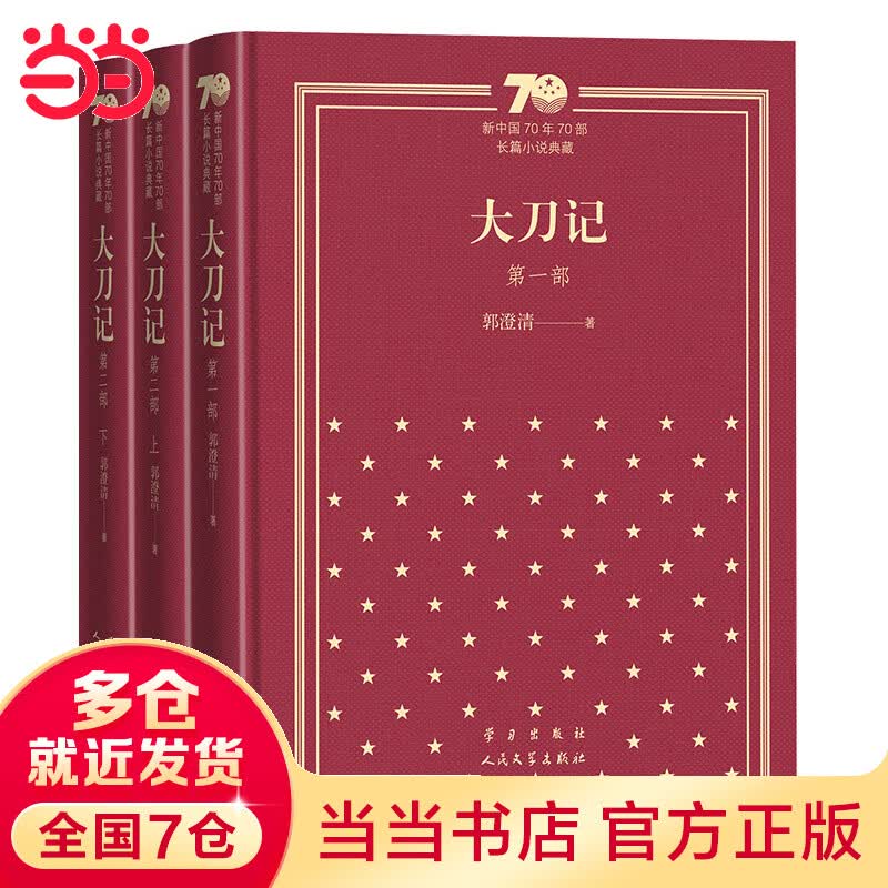 大刀记（全3册）（精）（新中国70年70部长篇小说典藏）