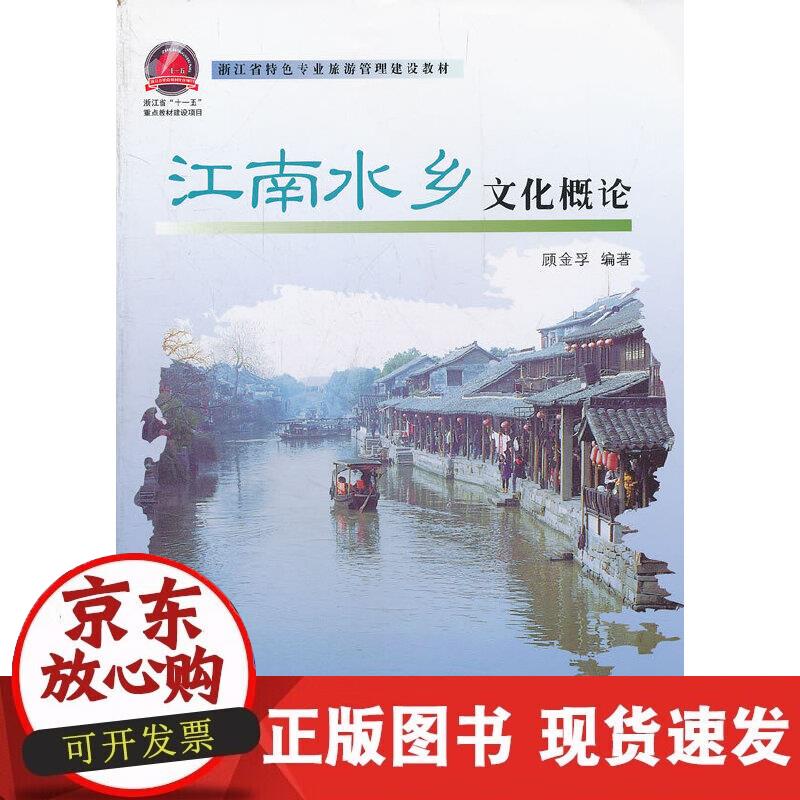 【现货】江南水乡文化概论