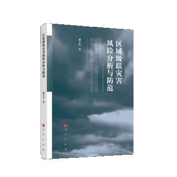 区域级联灾害风险分析与防范