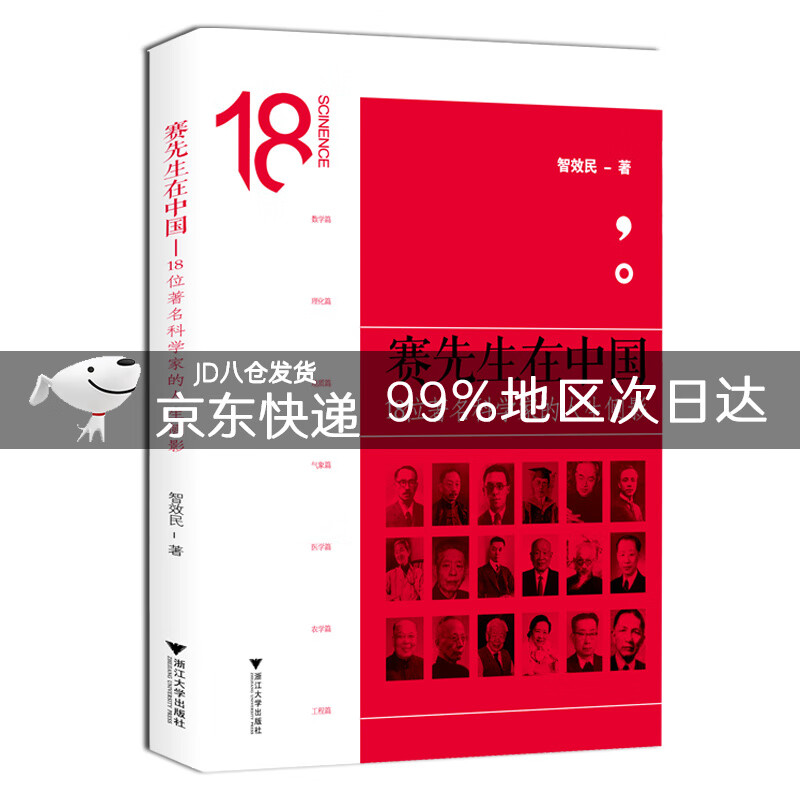 赛先生在中国——18位著名科学家的人生侧影