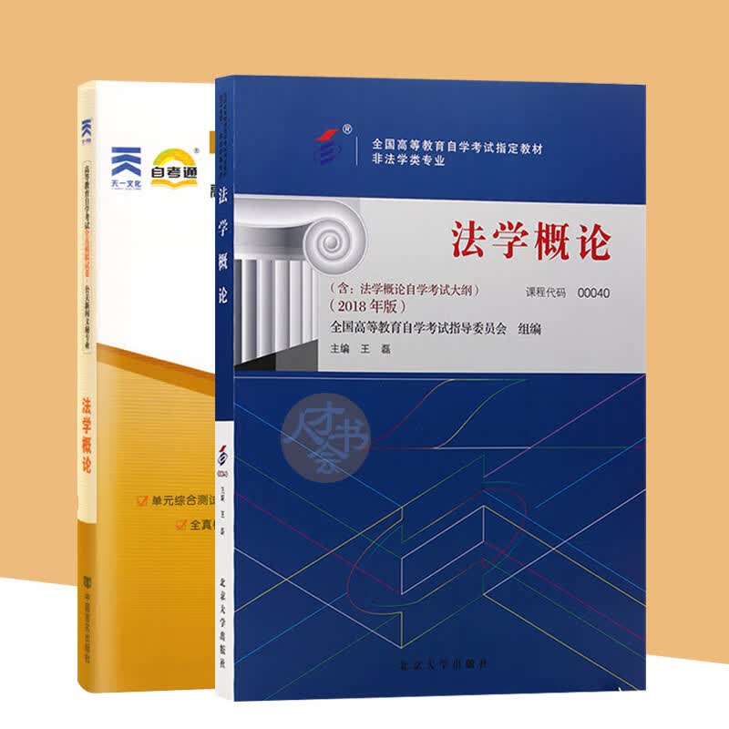 自考教材自考通试卷自学公关新闻文秘专业套装 00040 法学概论