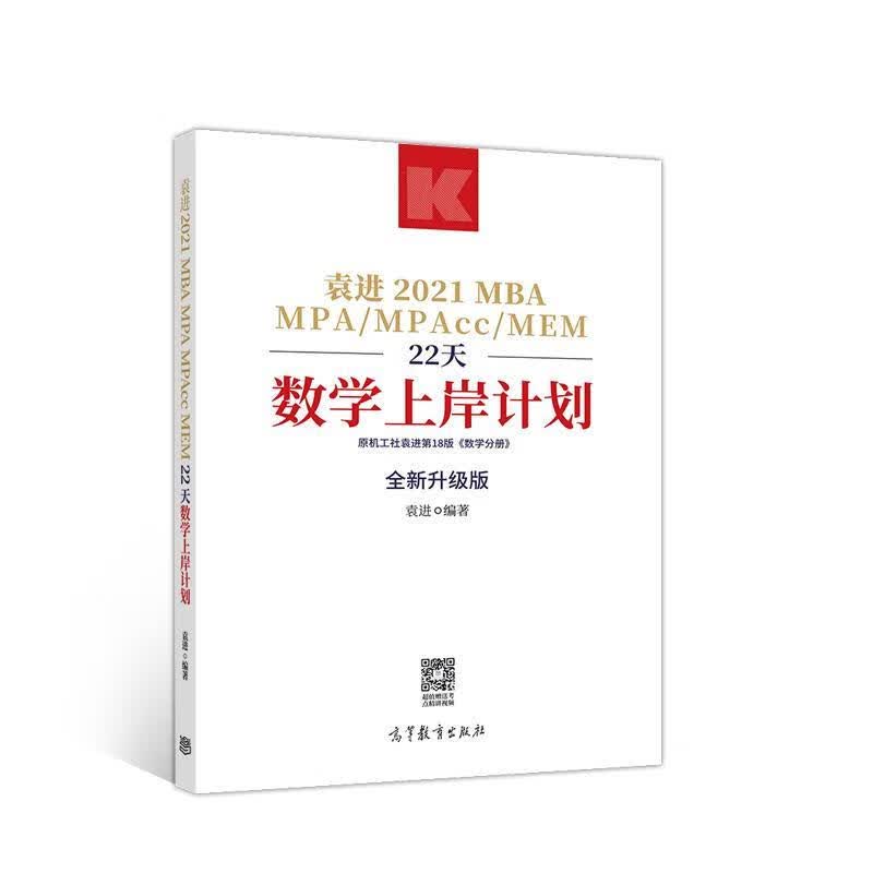 袁进2021MBA MPA MPAcc MEM22天数学上岸计划 袁进