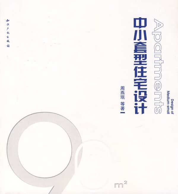 中小套型住宅设计 周燕珉等著【书】