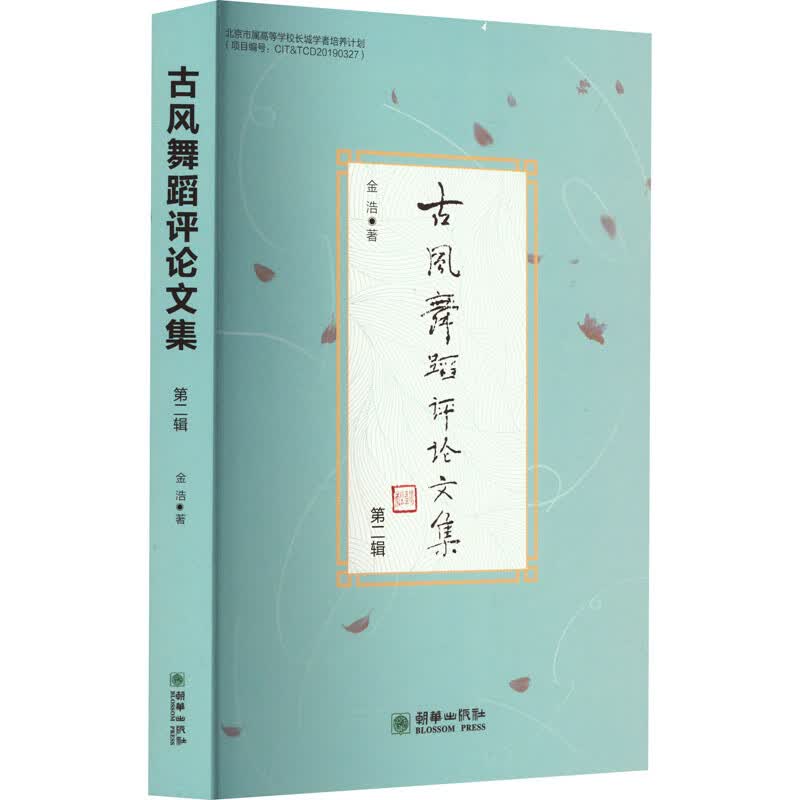 古风舞蹈评论文集 第2辑 图书