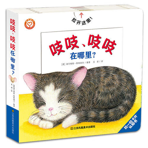 吱吱吱吱在哪里 拉一拉卡片认知书 [德]赫尔姆特·斯帕【好书，下单速发】