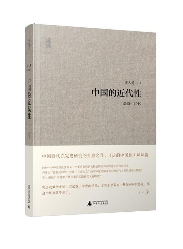 中国的近代性 王人博著 广西师范大学出版社
