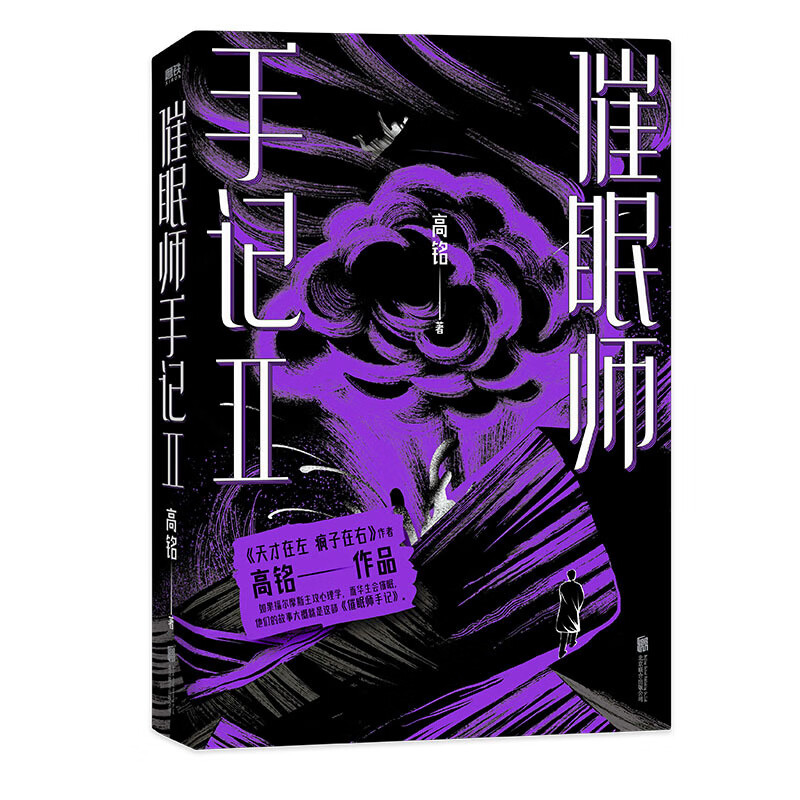 催眠师手记第二季（再版）