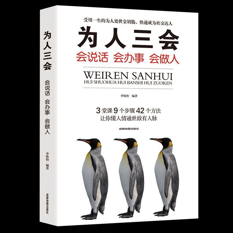 口才三绝套装三本全三册为人三会修心三不训练高情商书籍 为人三会
