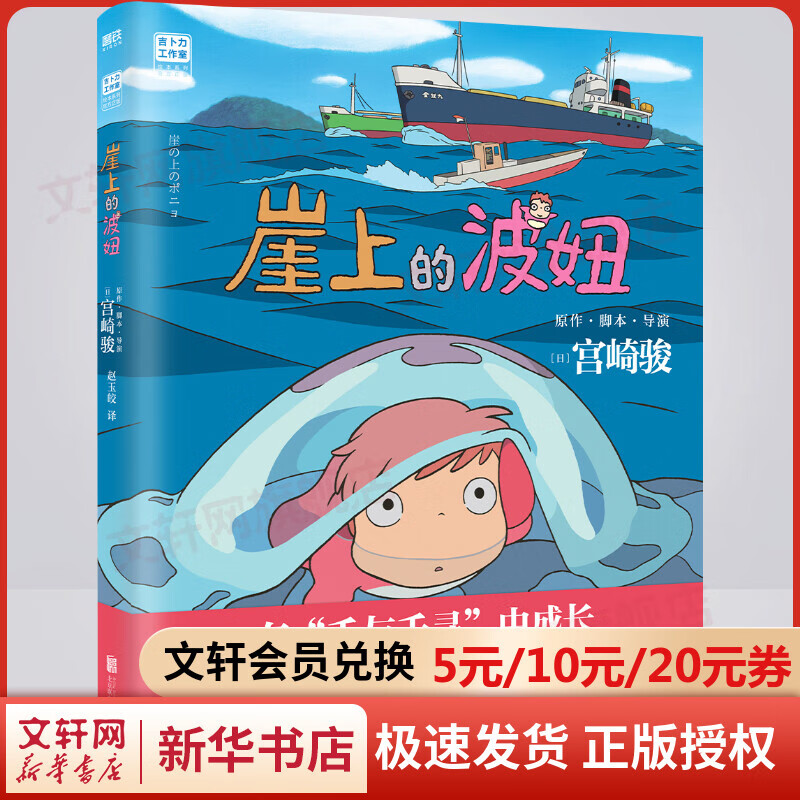 崖上的波妞/（日）宫崎骏新书 悬崖上的金鱼姬绘本漫画 千与千寻系列 波妞，喜欢宗介 吉卜力官方授权 简体中文版 图书