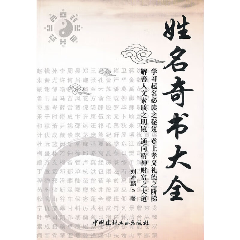 姓名奇书大全 刘溥麟【好书，下单速发】