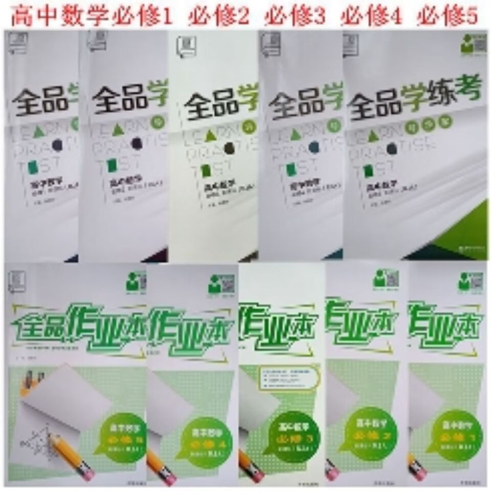 促销全品学练考 作业本高中数学必修1 必修2 必修3 必修4 必修5 必修二 全品作业本RJ版