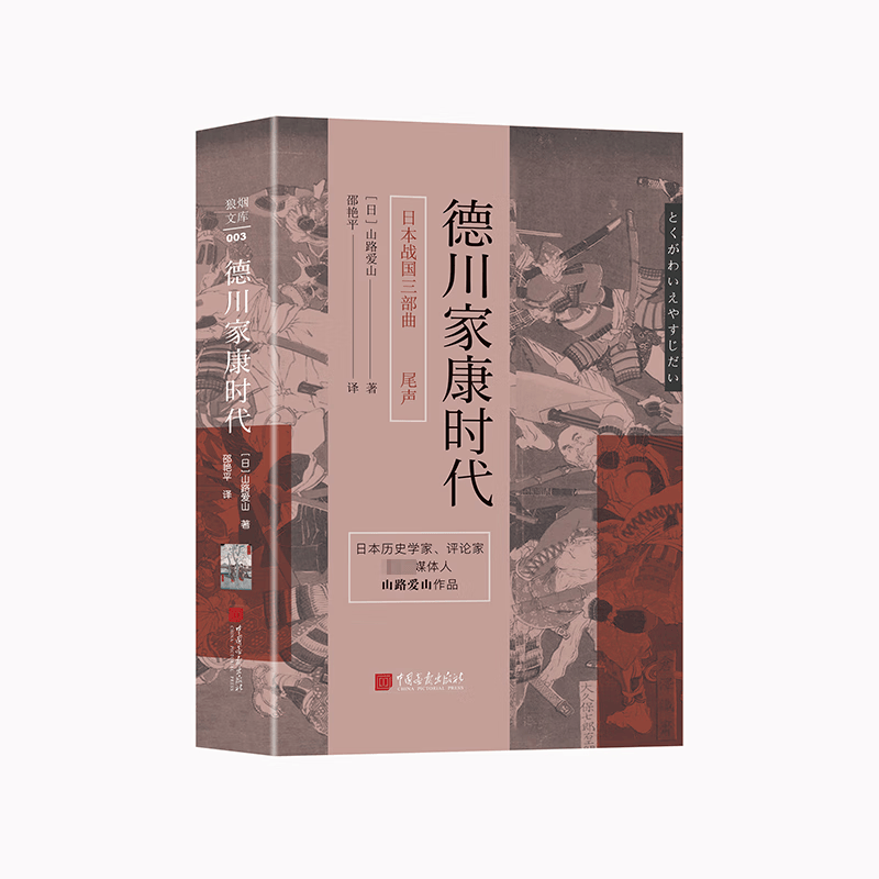 德川家康时代山路爱山中国画报出版社