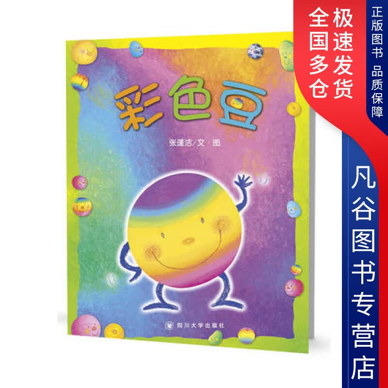 【书】彩色豆