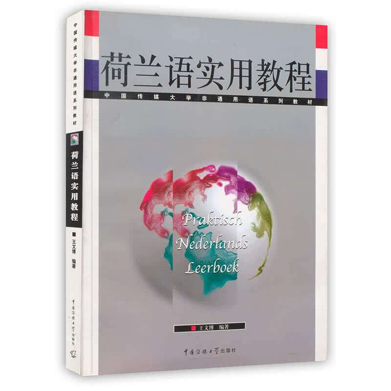 荷兰语实用教程