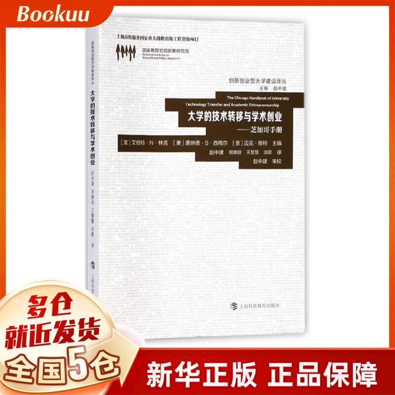 大学的技术转移与学术创业--芝加哥手册/创新创业型大学建设译丛