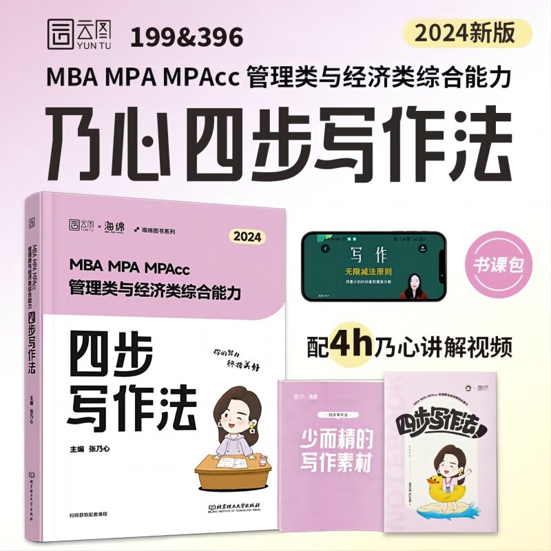 2024乃心四步写作法MBA MPA MPAcc管理类经济类联考写作教程原乃心教写作 海绵199管理类/396经济类适用