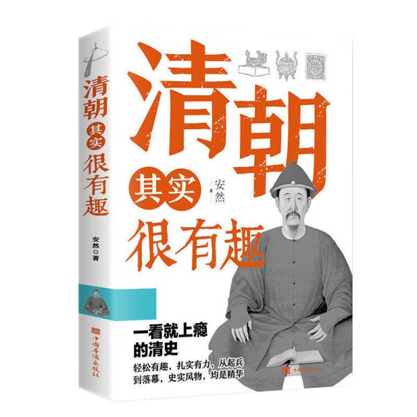 趣说中国史 唐朝宋朝明朝清朝秦朝汉朝三国历史其实很有趣 初高中生历史科普读物 中国通史记书籍 【单本】清朝其实很有趣