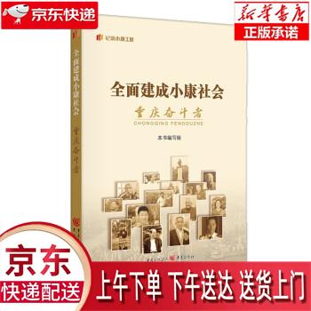 【全新送货上门】全面建成小康社会重庆奋斗者 本书编写组 重庆出版社