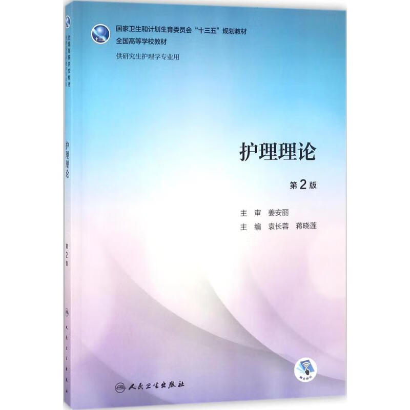 护理理论 卫生和计划生育委员会十三五规划教材