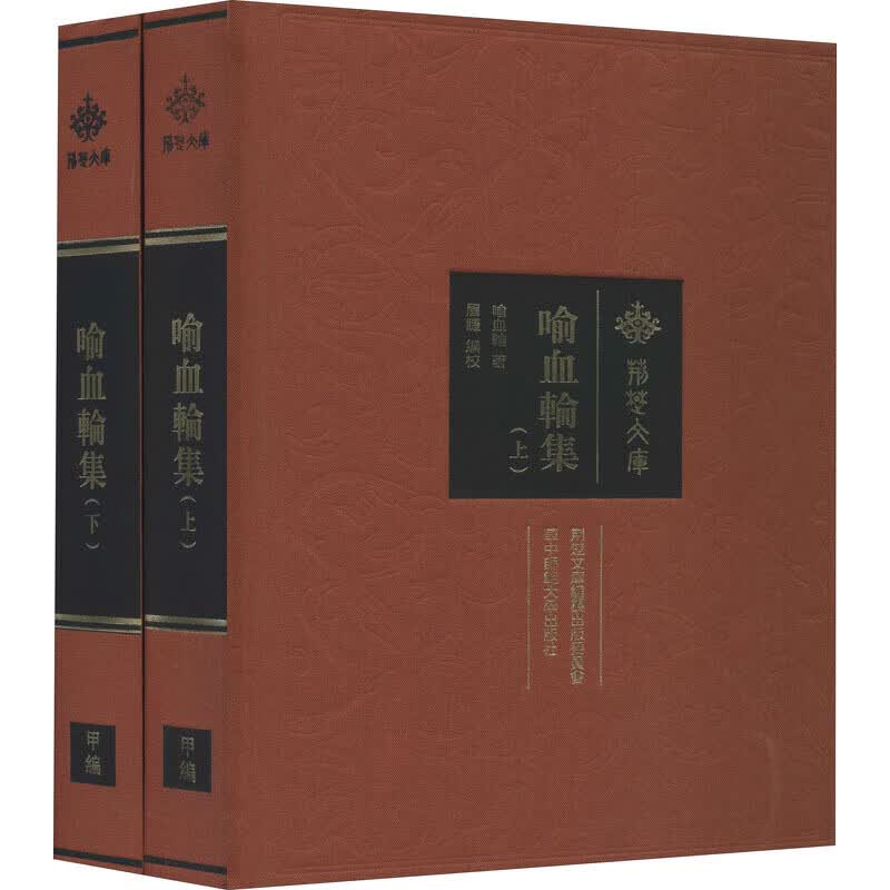 喻血轮集