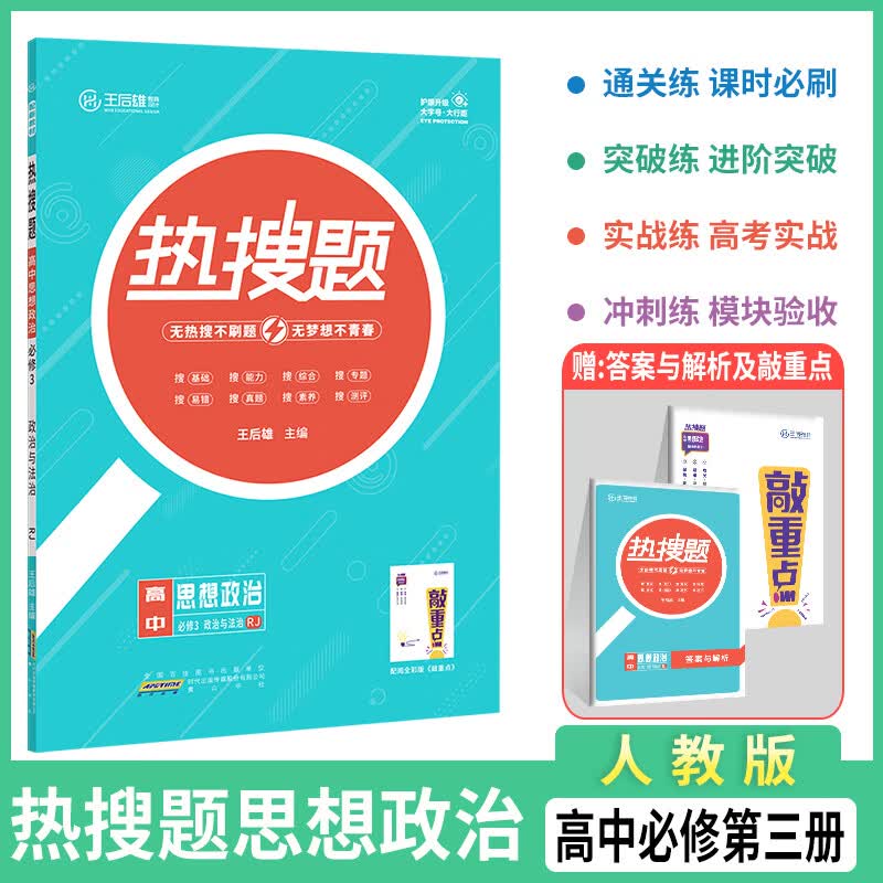 【必修三四自选】2023版热搜题高中数学必修三人教b版 英语政治物理必修三人教版 外研版 北师版 王后雄学案高一政治必修四同步练习册测试训练必刷题 必修三 政治（人教）