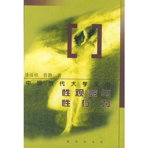 中国代大学生的性观念与性行为