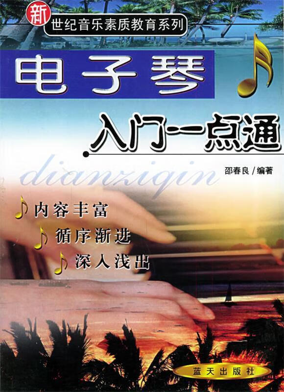 电子琴入门一点通