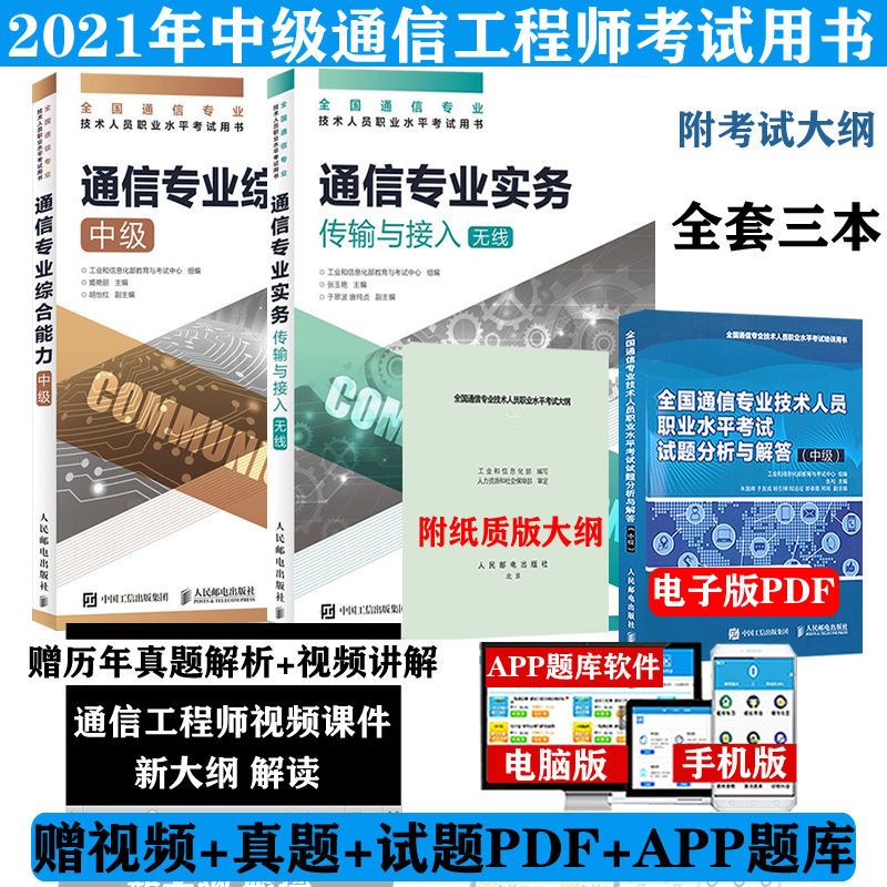 备考2023初级通信工程师中级考试教材终端业务互联网技术传输接入 传输无线实务+综合能力