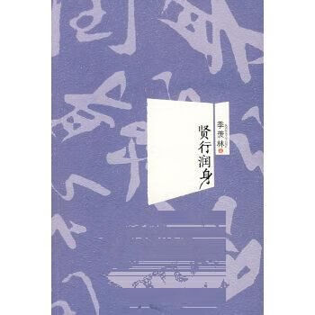贤行润身