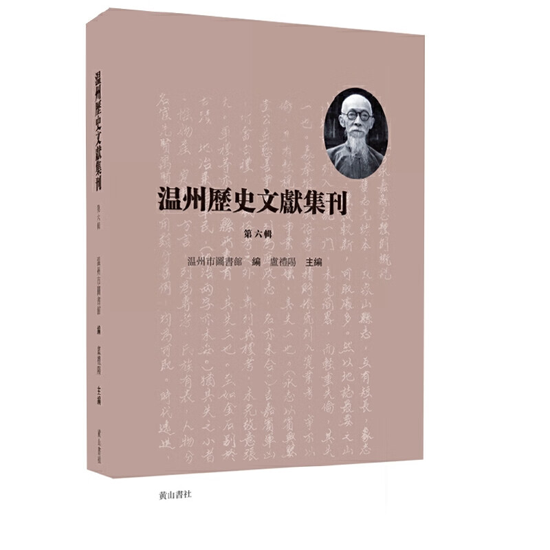 温州历史文献集刊 第6辑（第六辑） 温州市图书馆 编 卢礼阳 主编 历史/中国史 图书