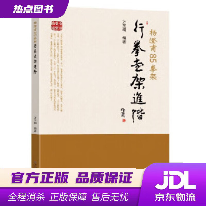 【 官方】杨澄甫85拳架：行拳走架进阶 万玉纲 东南大学出版社