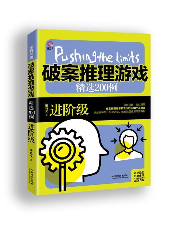 破案推理游戏精选200例 诸葛文