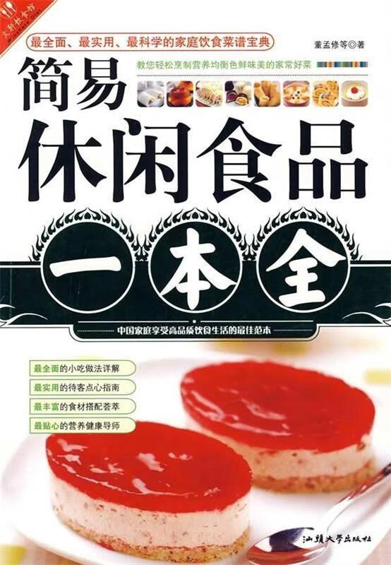 简易休闲食品一本全