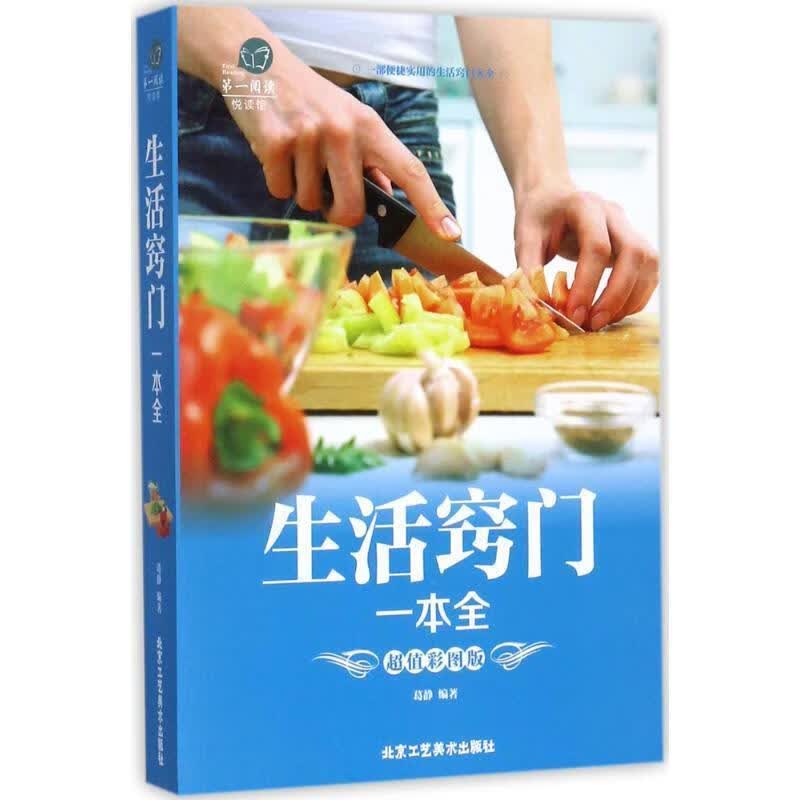 生活窍门一本全 葛静 著