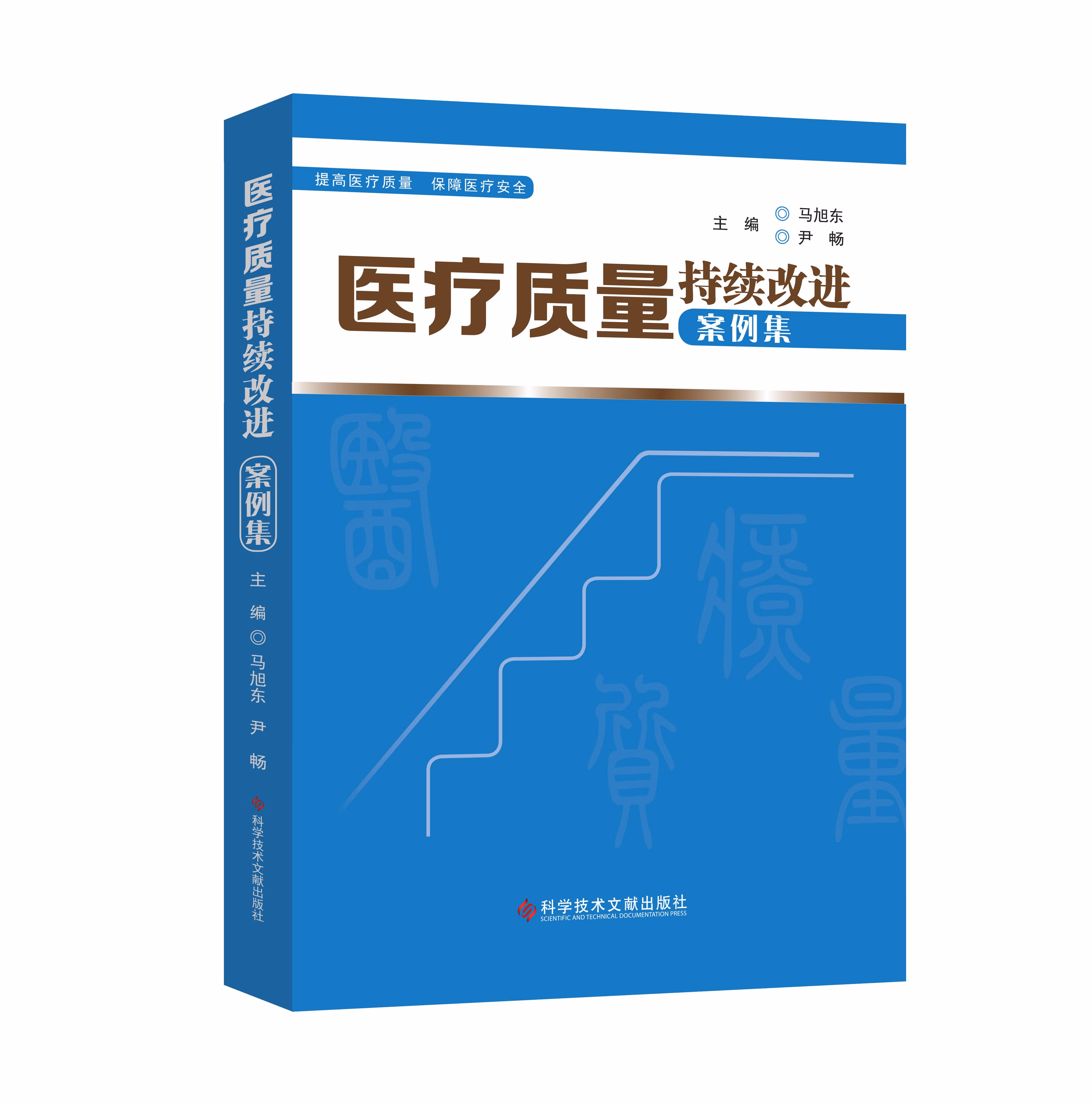 医疗质量持续改进案例集 马旭东 尹畅 编 科学技术文献出版社 9787518995684
