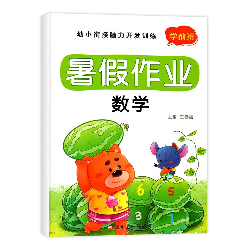 幼小衔接暑假作业全套3本 学前班幼儿园大班拼音数学语言练习册一日一练 幼升小衔接升一年级入学准备学前思维训练语文教材练习题 【数学】学前班暑假作业