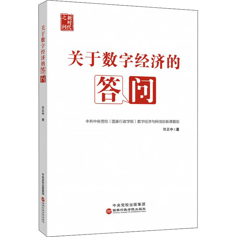关于数字经济的答问 图书