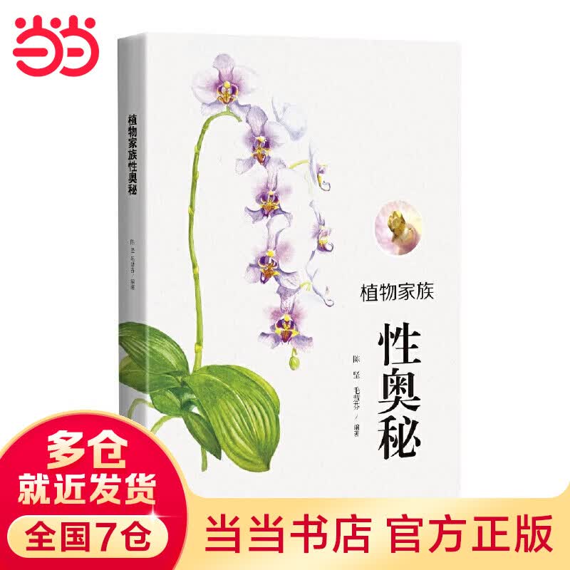 植物家族性奥秘