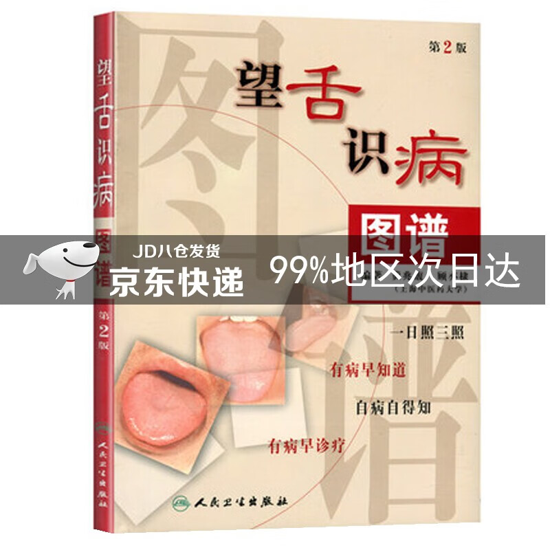 望舌识病图谱（第2版）
