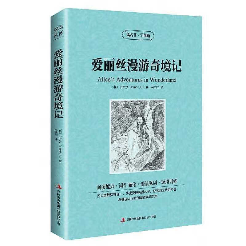读名著学英语爱丽丝漫游奇境记英汉中英对照英文版+中文版双语读物英汉互译爱丽丝梦游仙境童话故事书籍