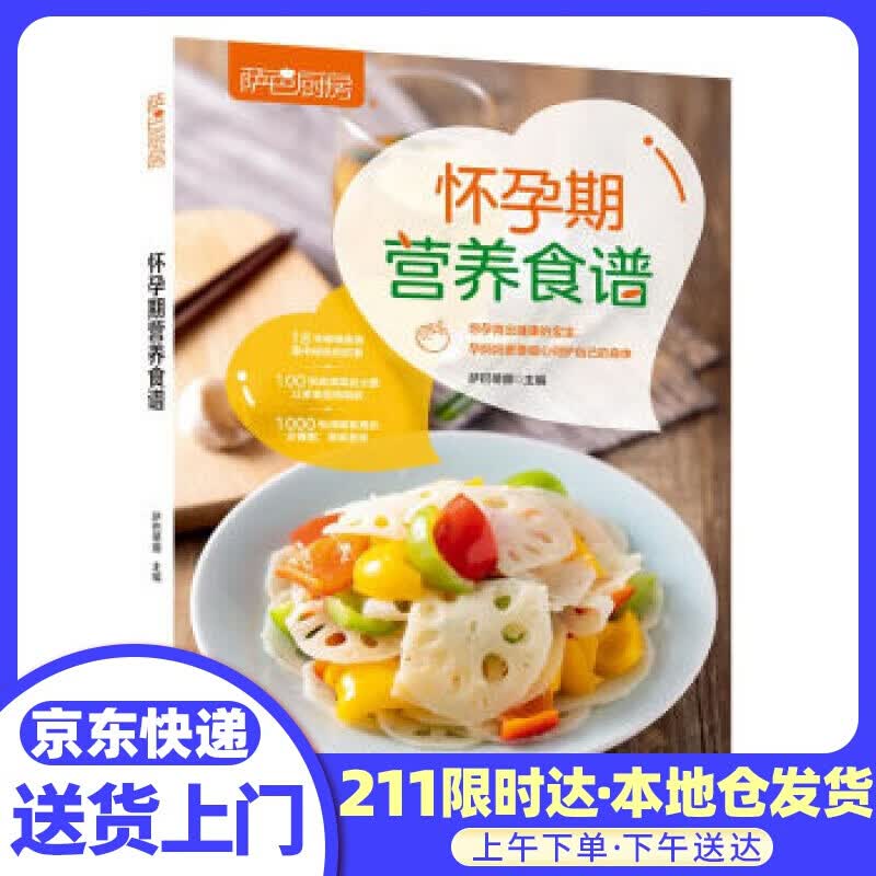 怀孕期营养食谱 萨巴蒂娜 中国轻工业出版社
