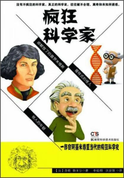 疯狂科学家9787535777348